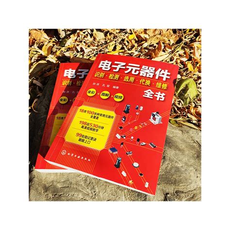 电子元器件识别检测与选用代换维修全书数字万用表的使用方法教程电路板维修大全书籍从入门到精通家用电器技术基础一本通手册 虎窝淘