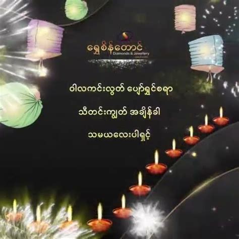 🪔ဝါလကင်းလွတ် သီတင်းကျွတ်အချိန်အခါသမယလေးမှာကျန်းမာခြင်းချမ်းသာခြင်းပျော်ရွှင်ခြင်းနဲ့ ပြည့်စုံကြပ