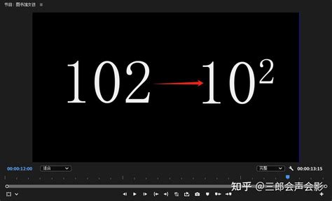 Premiere如何添加上标和下标 知乎
