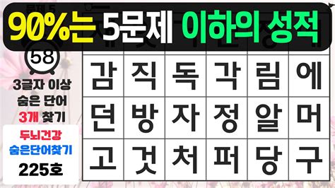 90는 5문제 이하의 성적입니다 숨은단어찾기치매예방퀴즈치매예방치매테스트단어퀴즈치매예방활동 Youtube