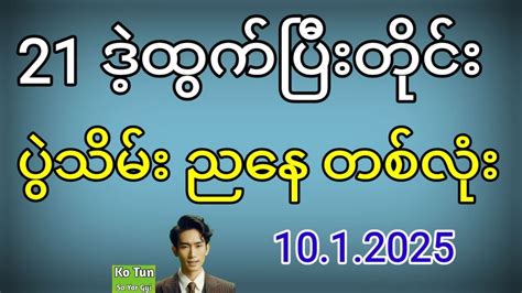 2d ညနေပေါက်မယ် ပွဲသိမ်း 10 1 2025 Youtube