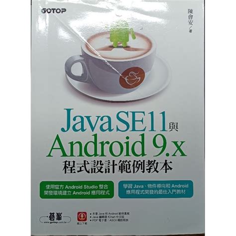 java se11與 android 9 x 程式範例教本 [二手]8成新 蝦皮購物