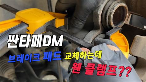 싼타페dm 셀프로 브레이크 패드 혼자서 갈기 Diy Youtube
