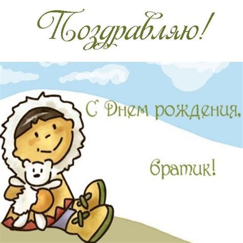 Открытка братику на день рождения поздравляйте бесплатно на