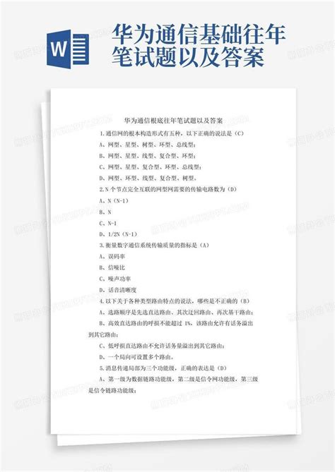 华为通信基础往年笔试题以及答案Word模板下载 编号lvarkzxz 熊猫办公