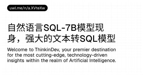 自然语言sql 7b模型现身，强大的文本转sql模型 — 漫话开发者 Uwlme