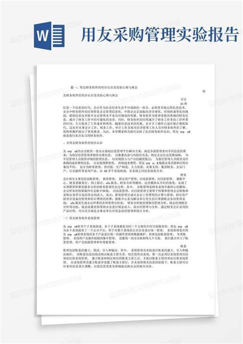 用友u8实验报告总结word模板下载 编号qjngaxpn 熊猫办公