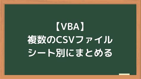 【vba】複数のcsvファイルをシート別にまとめる