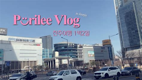 Vlog 전주여행 1박2일 🤭 전주에서 먹고 구경한 곳 Youtube