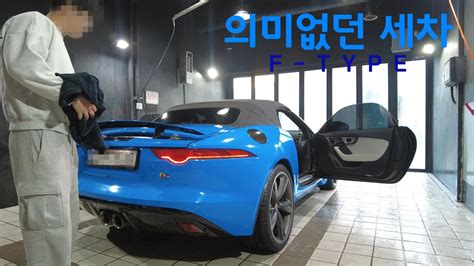 첫 세차 조지기 브이로그 재규어 F Type Youtube