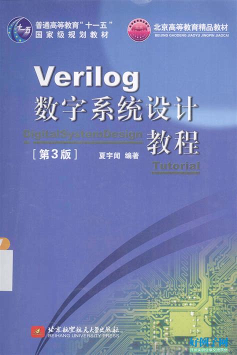 半导体学习入门书籍推荐之《verilog数字系统设计教程》 半导体数字电路设计 csdn博客