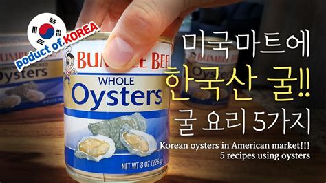 바다의 우유 굴 통조림 어디까지 먹어 봤니 5 Recipes Using Canned Oysters Youtube