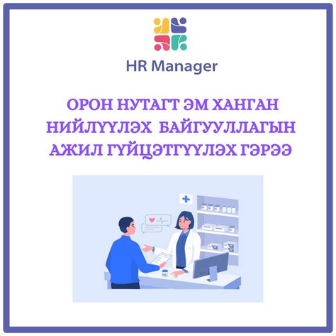 ОРОН НУТАГТ ЭМ ХАНГАН НИЙЛҮҮЛЭХ БАЙГУУЛЛАГЫН АЖИЛ ГҮЙЦЭТГҮҮЛЭХ ГЭРЭЭ