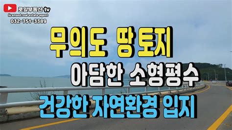 무의도 토지 아담하고 적당한 평수 자연이 숨쉬네요 Youtube