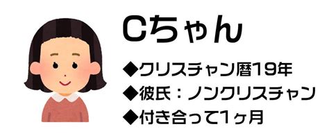 クリスチャンの恋愛SEXどうしてる3人の女の子の話ちょこすぱ