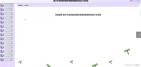 基于springboot校园体育器材管理系统的设计与实现基于spring Boot体育用品库存管理系统的设计与实现 Csdn博客
