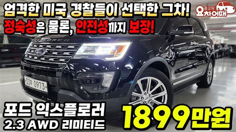 정숙성은 물론 안정성까지 보장된 포드 익스플로러 중고차 1899만원 Youtube
