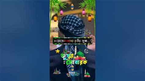 আলহামদুলিল্লাহ রমজান মাসের তৃতীয় জুম্মা পেতে যাচ্ছি Youtube