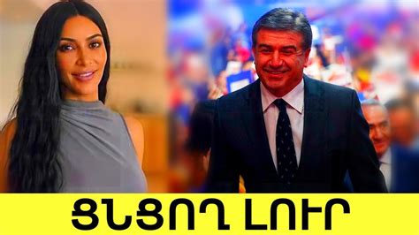 Քիմի ու Կարեն Կարապետյանի մասին այս լուրը Թունդացրեց թերթերը Կարեն Կարապետյանի գլխին ամպեր Youtube