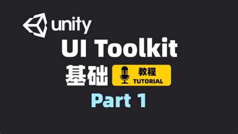 Unity UIToolkit基础教程Part 如何使用UIToolkit UI工具包 JRPG教程项目前置 高清 P在线观看平台 腾讯视频