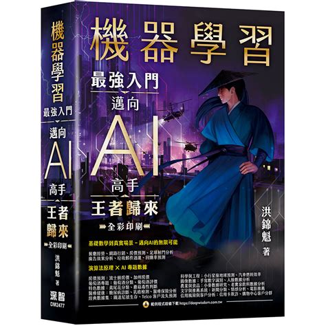 機器學習：最強入門邁向ai高手 王者歸來 9折 11101053095 Taaze讀冊生活網路書店 蝦皮購物