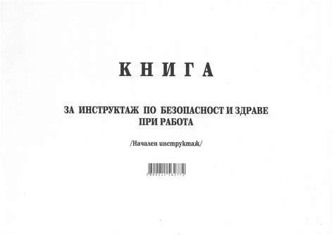 Книга за начален инструктаж Zbut Store