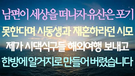 남편이 사망한 후 시어머니는 유산을 포기할 수 없다며 시동생과 결혼하라고 했고 제가 시댁 가족들을 해외로 보내고 한 번에 모든 재산을 날렸습니다 Youtube