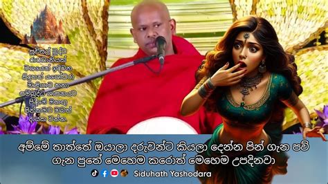 අම්මේ තාත්තේ ඔයාලා දරුවන්ට කියලා දෙන්න පින් ගැන පව් ගැන පුතේ මෙහෙම කරොත් මෙහෙම උපදිනවා Youtube