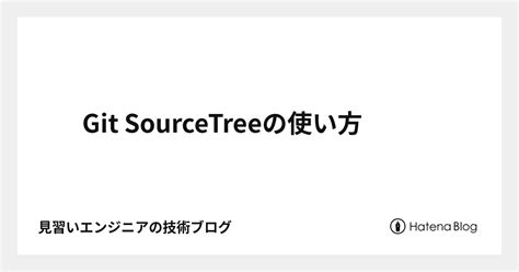 Git Sourcetreeの使い方 見習いエンジニアの技術ブログ