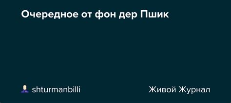 Очередное от фон дер Пшик Peremogi — Livejournal
