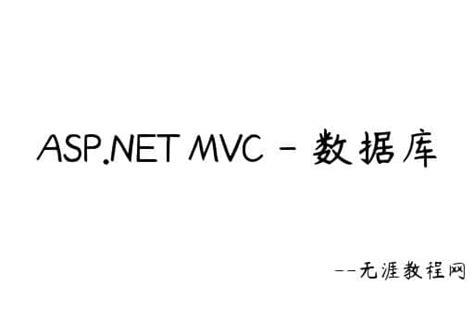 Aspnet Mvc 数据库 Mvc教程 无涯教程网