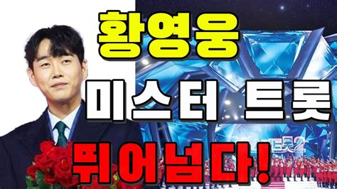 황영웅 미스터 트롯 뛰어넘다 Youtube