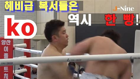 헤비급 복서들은 역시 한 빵이 있네~ 복싱 권투 챔피언 프로복싱 프로시합 제이나인 제이나인프로모션 Youtube
