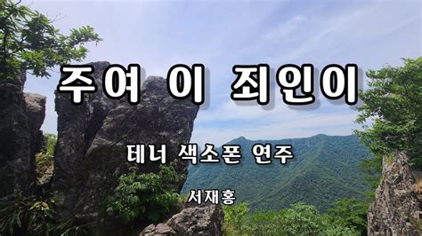[복음성가] 주여 이 죄인이 세상에서 방황할때 테너 색소폰 연주 Youtube