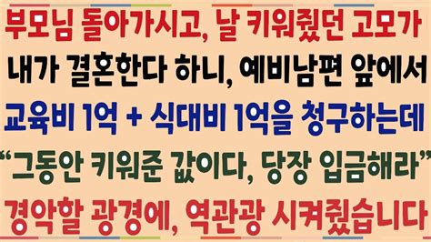 반전신청사연부모 잃고 고모 손에 자랐는데 결혼 앞두고 키워준 값 2억 내놔 뻔뻔한 고모 그 순간 신청사연