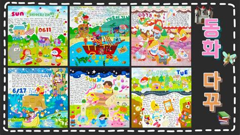 다꾸 6가지 동화 다꾸하기🏰🧚🏻 스꾸 다이어리 꾸미기 Youtube