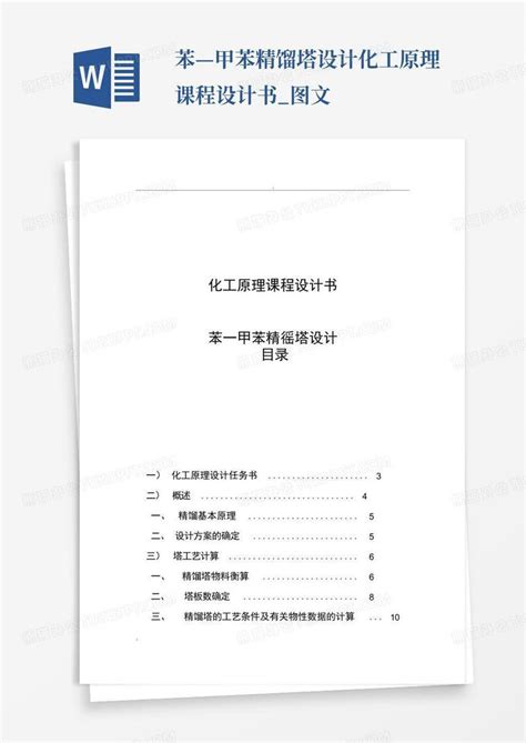 苯甲苯精馏塔设计化工原理课程设计书 图文Word模板下载 编号qnjvgdax 熊猫办公