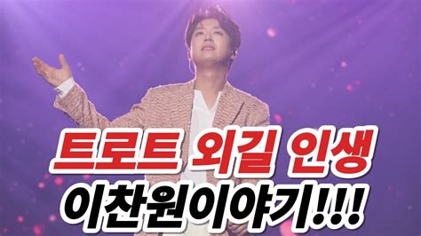 이찬원이야기 트로트외길인생이찬원 이찬원가수가된과정 미스터트롯이찬원 미스터트롯 이찬원 찬또배기 Youtube