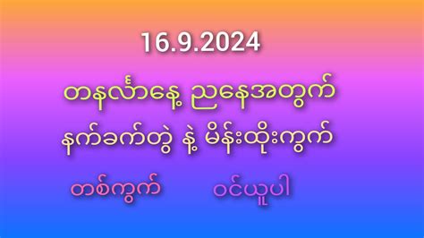 2d ဝါသနာရှင် မိတ်ဆွေများ 16 9 2024 တနင်္လာနေ့ ညနေ ထိုးကွက် Youtube