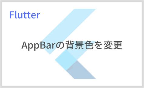 【flutter】appbarの背景色を変更する