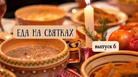 Выпуск 6. Еда на Святках - YouTube