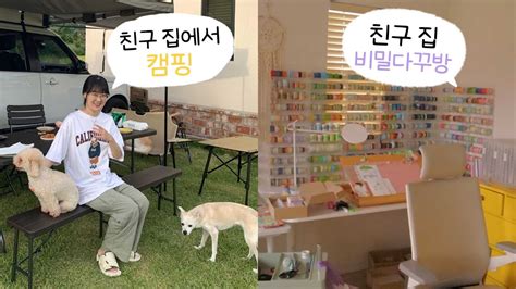 친구 집에서 캠핑하기🏕️ Youtube