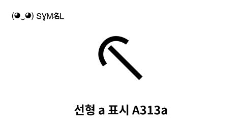 선형 A 표시 A313a 유니코드 번호 U10663 📖 기호의 의미 알아보기 복사 And 📋 붙여넣기 ‿ Symbl