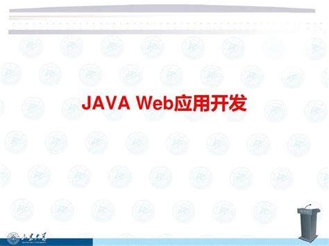 Java Web应用开发word文档在线阅读与下载无忧文档