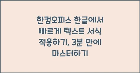 한컴오피스 한글에서 빠르게 텍스트 서식 적용하기 3분 만에 마스터하기