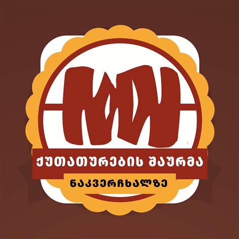 ქუთათურების შაურმა ნაკვერჩხალზე