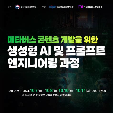 메타버스 콘텐츠 개발을 위한 생성형 Ai 및 프롬프트 엔지니어링 과정 공모전 대외활동 링커리어