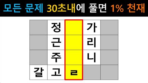 단어퀴즈 최상위 1에 도전하세요 집중하면 할수 있어요 가로 세로 낱말 퀴즈 1632 뇌건강 두뇌회전