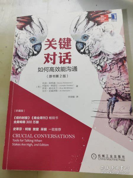 关键对话：如何高效能沟通（原书第2版） 毕崇毅 译 孔夫子旧书网