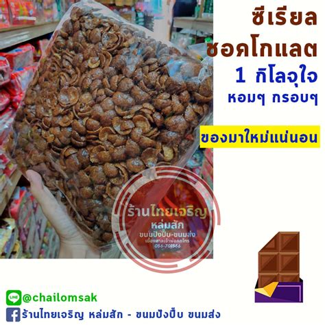 ซีเรียล โกโก้เชล รสช็อคโกแลตล้วน โกโก้ครั้น อาหารเช้า 1กิโล จุใจ ซีเรียลชอคโก้ อาหารเช้า ชอคโกแล